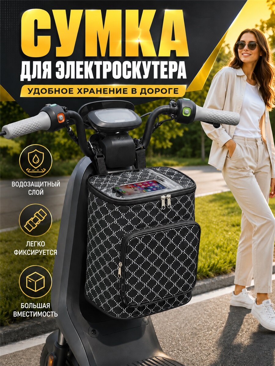 Сумка для электросамоката - практичный аксессуар для хранения мелочей при ежедневных поездках по городу