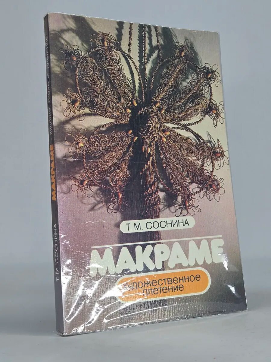 Макраме. Художественное плетение