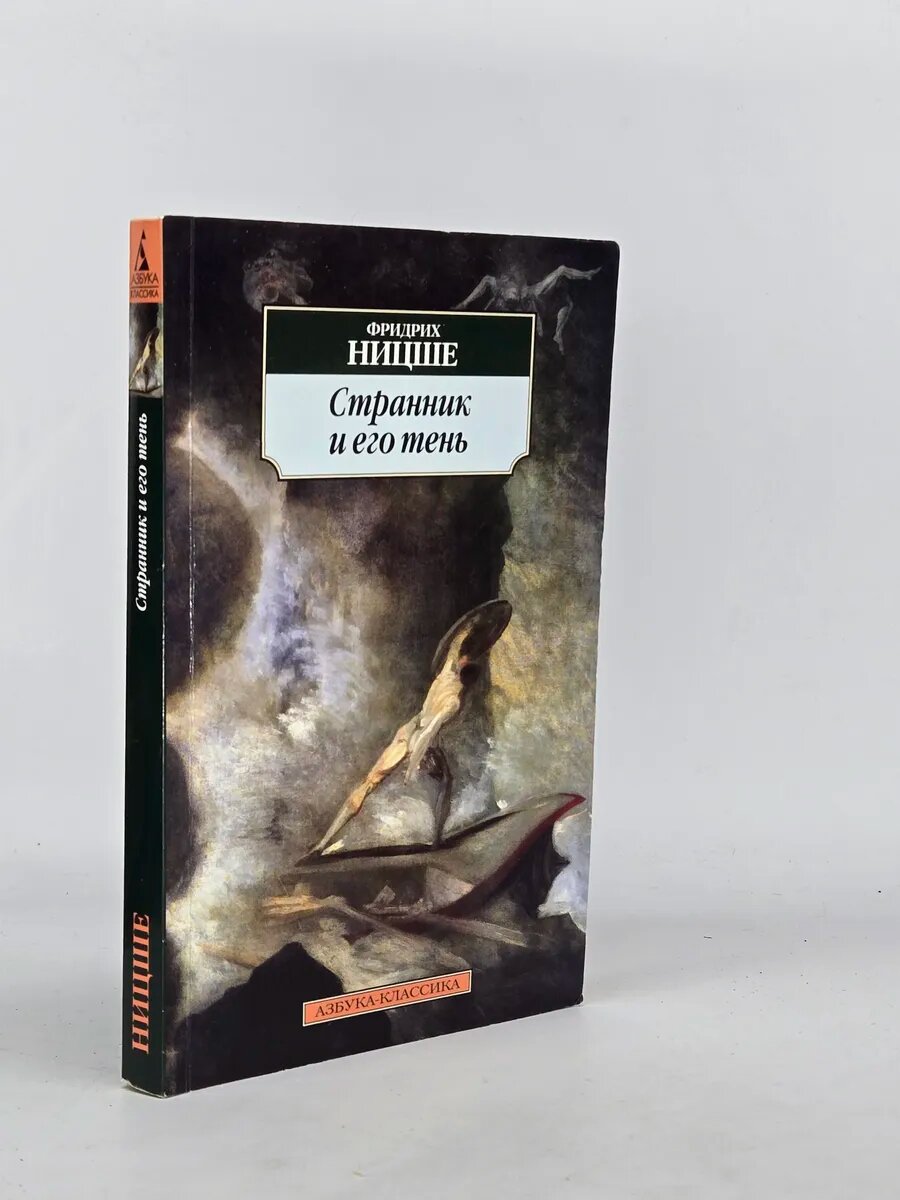 Странник и его тень
