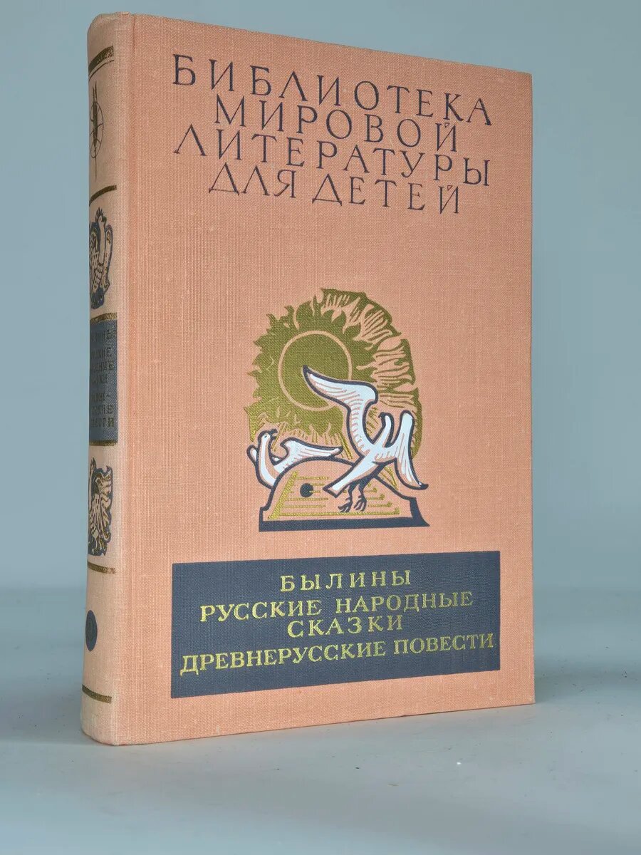 Былины. Русские народные сказки. Древнерусские повести