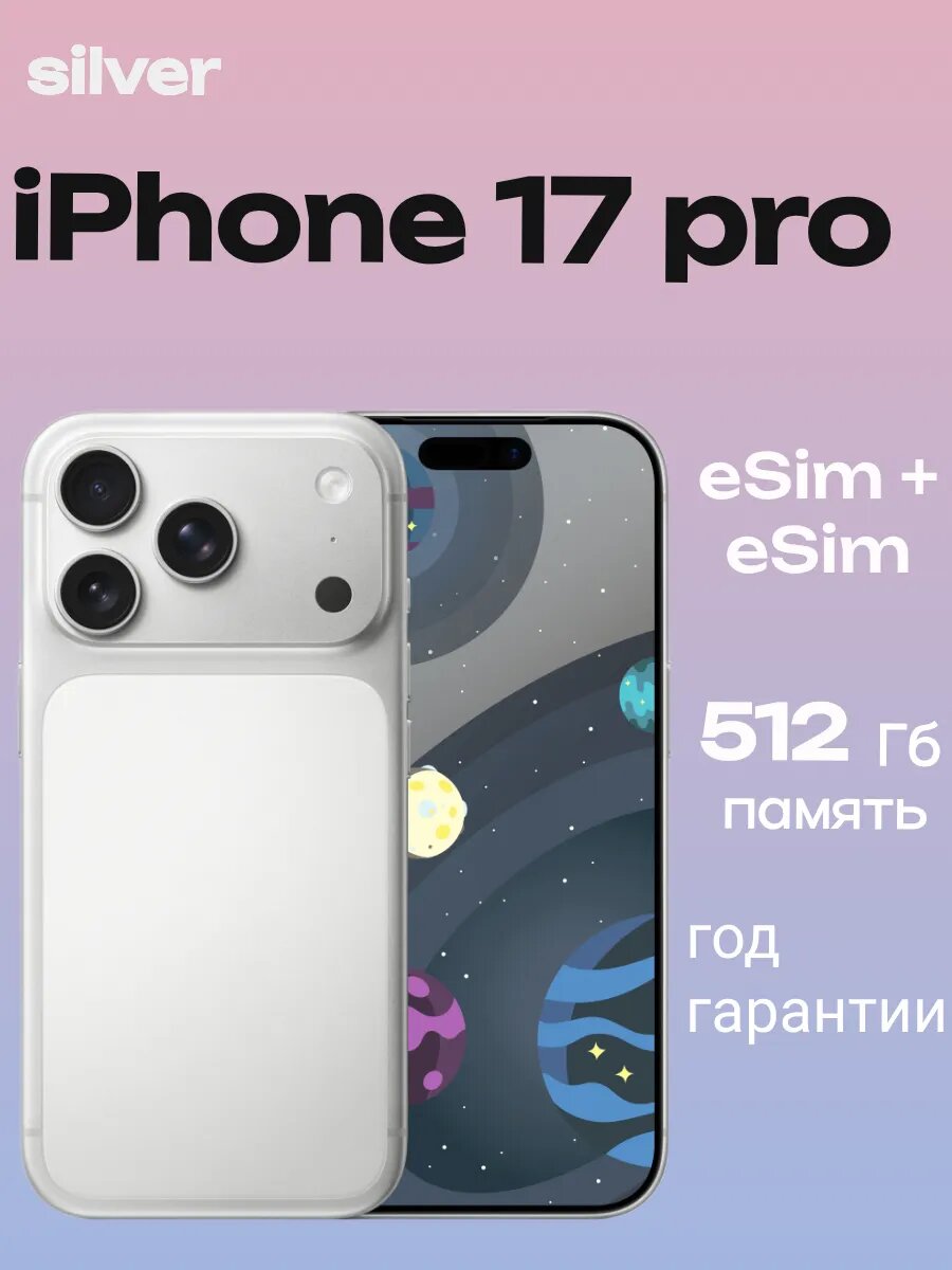 Смартфон Apple iPhone 17 pro 512gb eSIM + eSIM Silver/серебристый