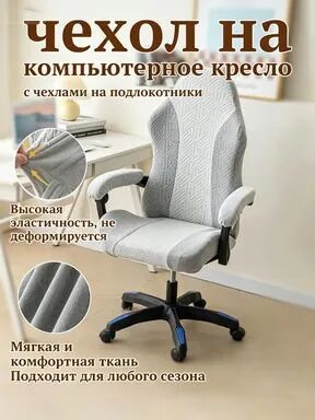 Чехол на мебель для компьютерного кресла, 80 см х 60см