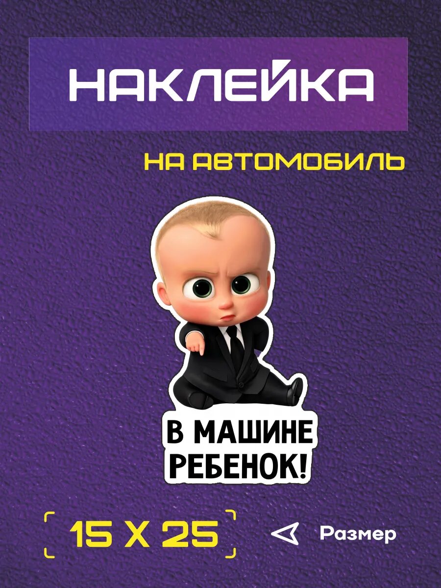 Наклейка "Ребенок в машине "Босс Молокосос"