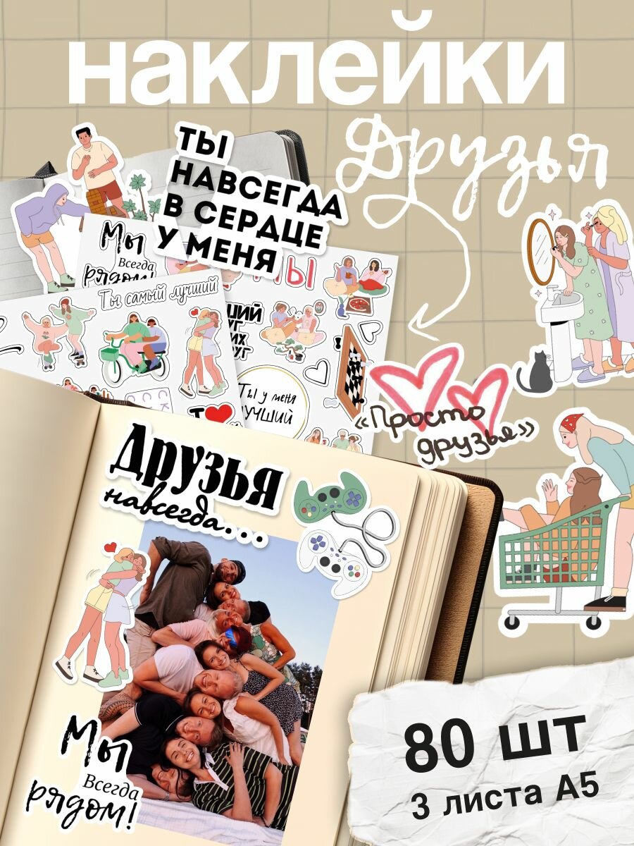 Наклейки для альбома "Друзья навсегда", матовые, винил, для творчества