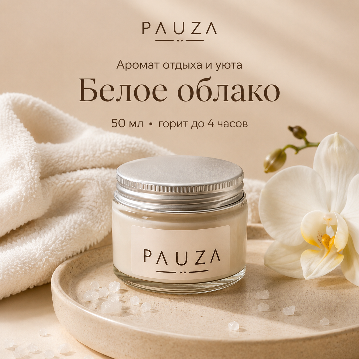 Свеча ароматическая PAUZA "Белое облако" с деревянным фитилем, ручная работа, в стеклянной банке, 50 мл