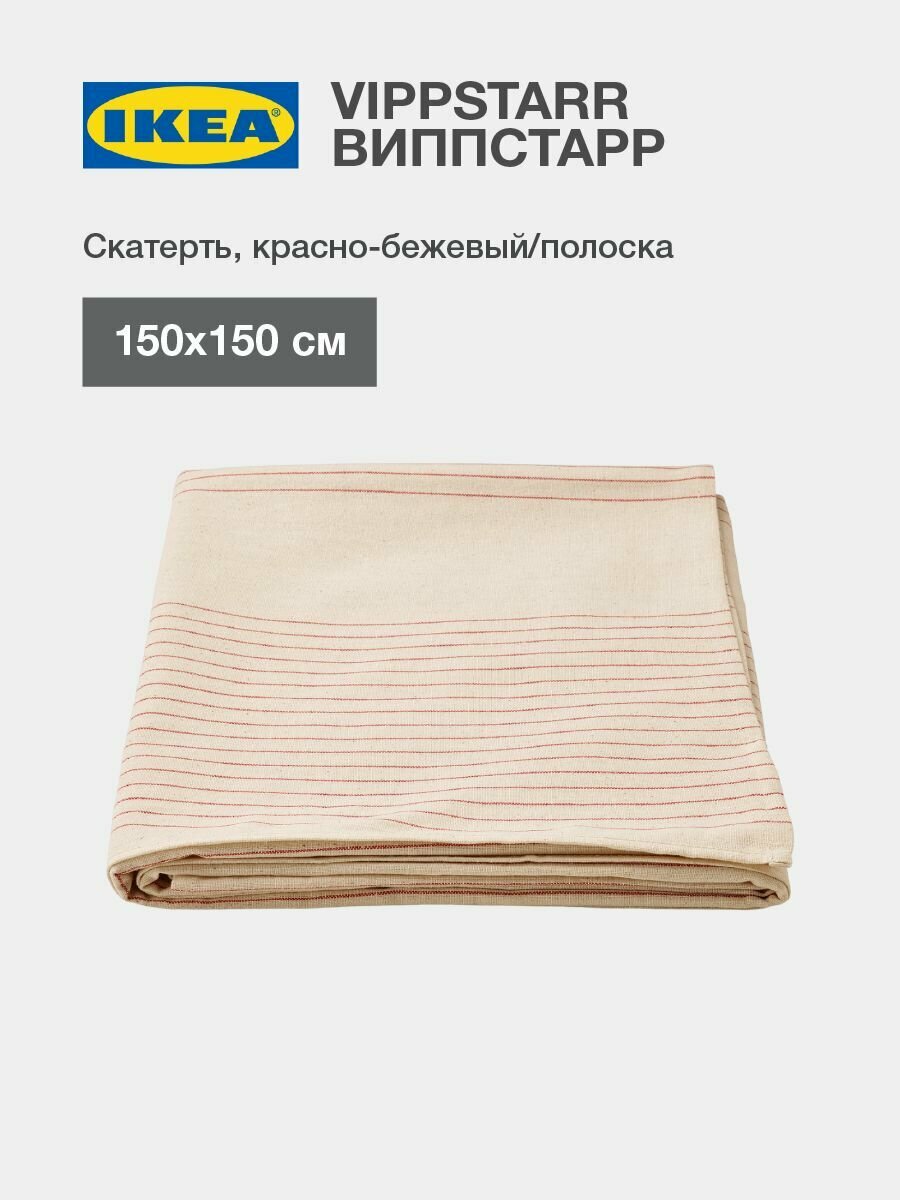 Скатерть NKEA VIPPSTARR, 150x150 см, неотбеленный хлопок, натуральная с красными полосками