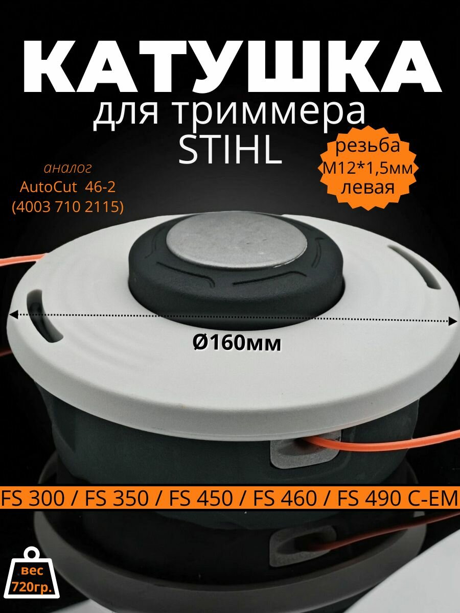 Катушка (головка) для триммера STIHL FS350-FS490, полуавтомат