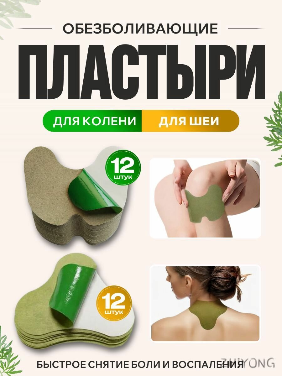 Пластыри обезболивающие для колен 12 шт и для шеи 12 шт. Китайский пластырь StepGo, Лейкопластыри от боли в спине и