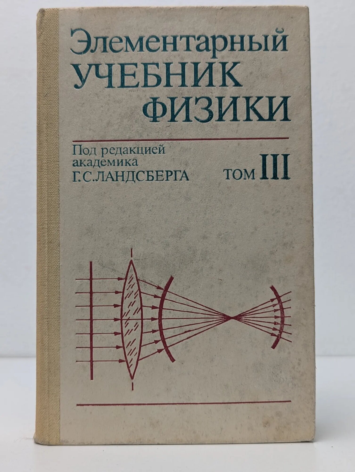 Элементарный учебник физики. В 3 томах. Том 3 Ландсберг Григорий Самуилович (ред.) 1986