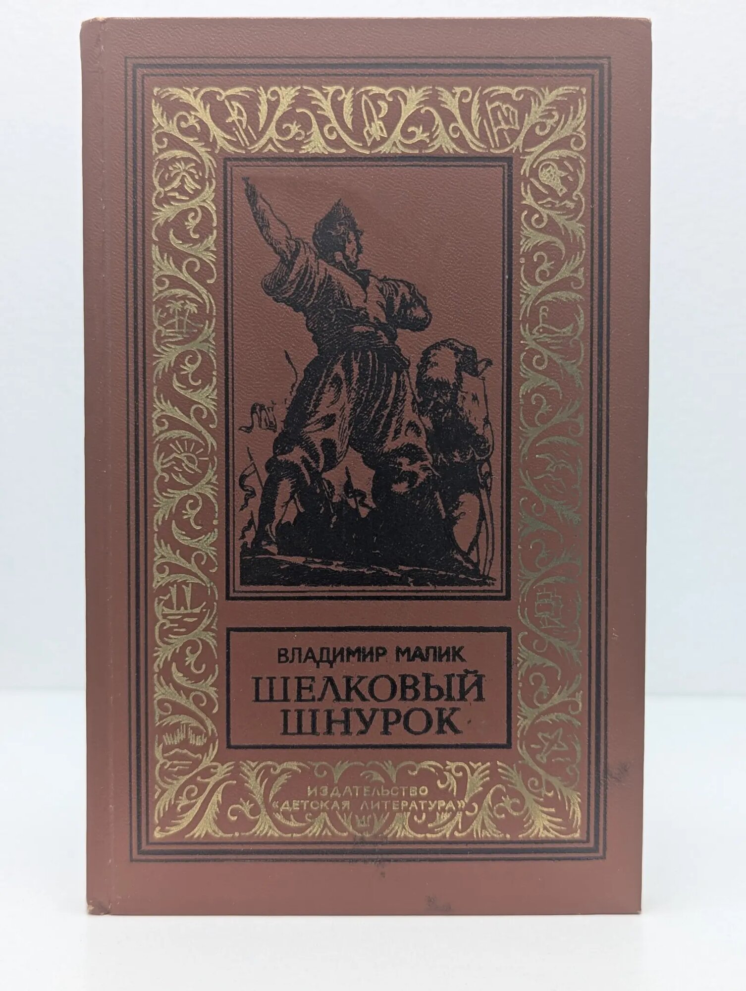 Библиотека приключений и научной фантастики. Шелковый шнурок Малик Владимир Кириллович 1985