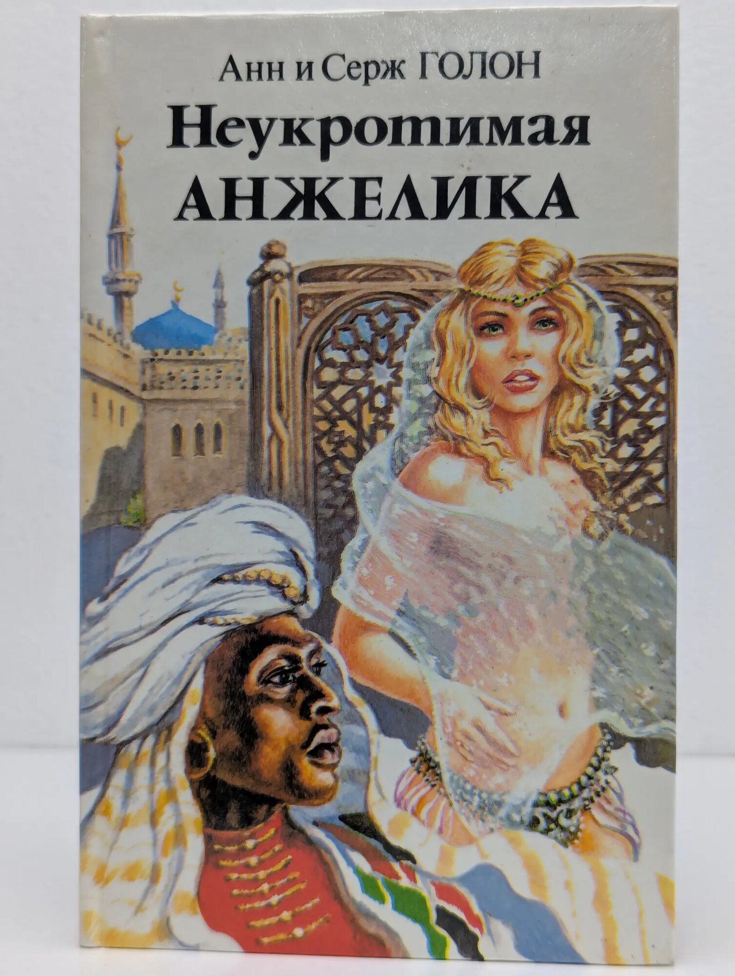 Неукротимая Анжелика. В 2 книгах. Книга 1 Голон Анн, Голон Серж 1992