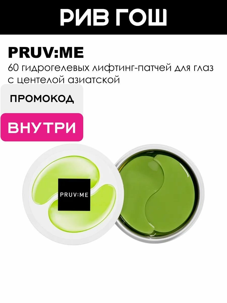 PRUV: ME Lhp 81 Lifting hydrogel eye patches Патчи-лифтинг гидрогелевые для глаз с центелой азиатской, 60 шт