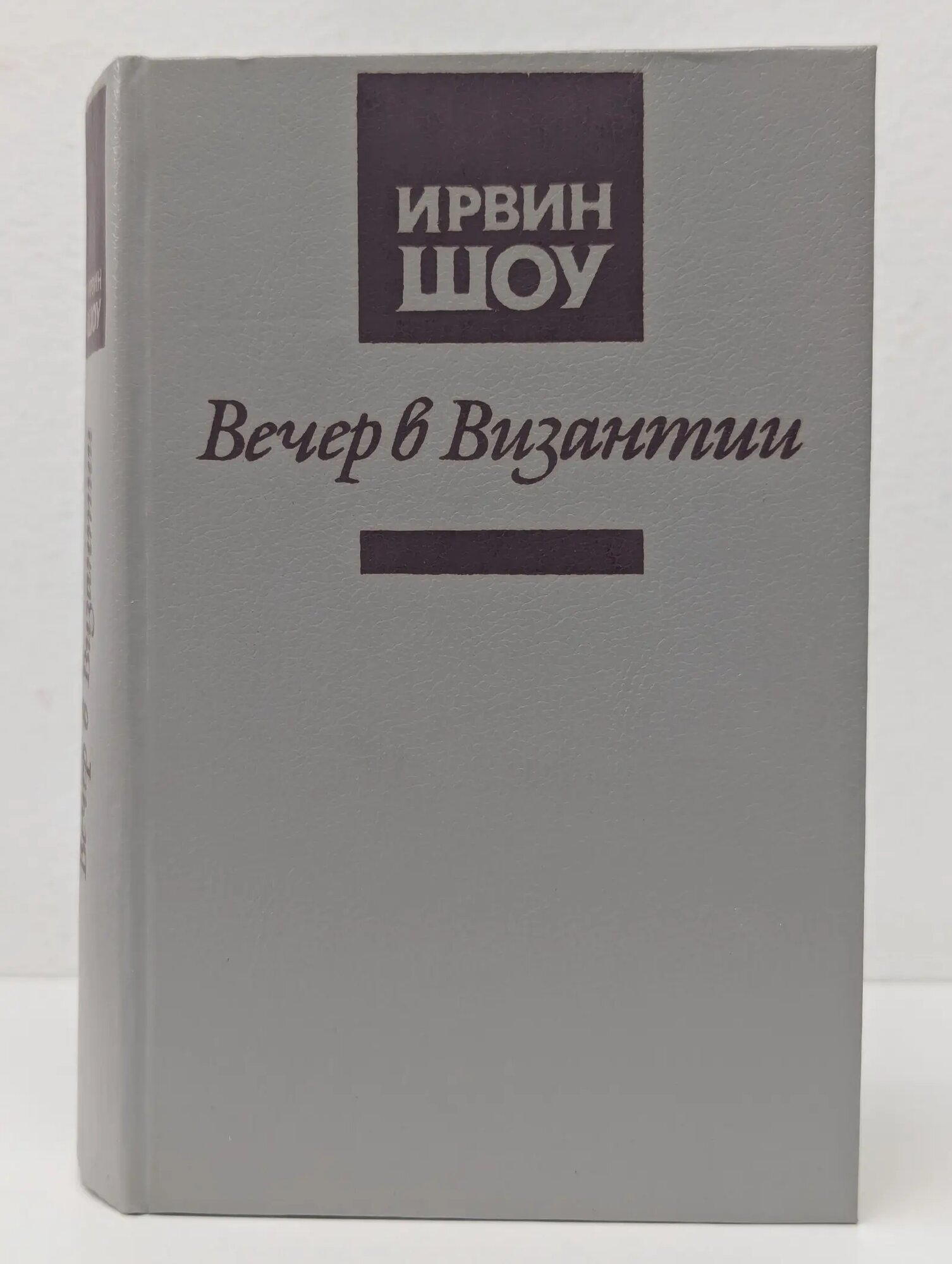 Вечер в Византии Шоу Ирвин 1993