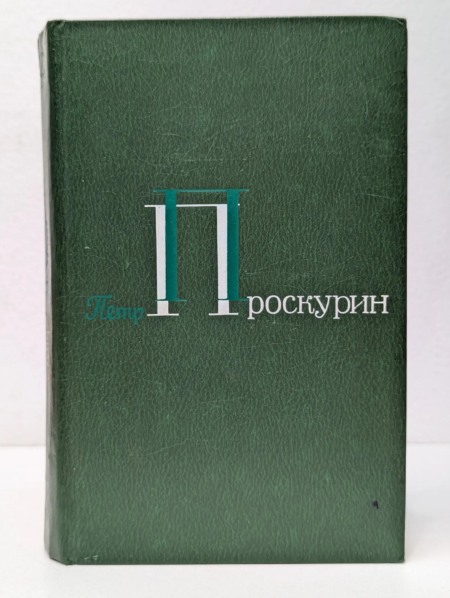 Петр Проскурин. Собрание сочинений в 5 томах. Том 2 Проскурин Петр Лукич 1981