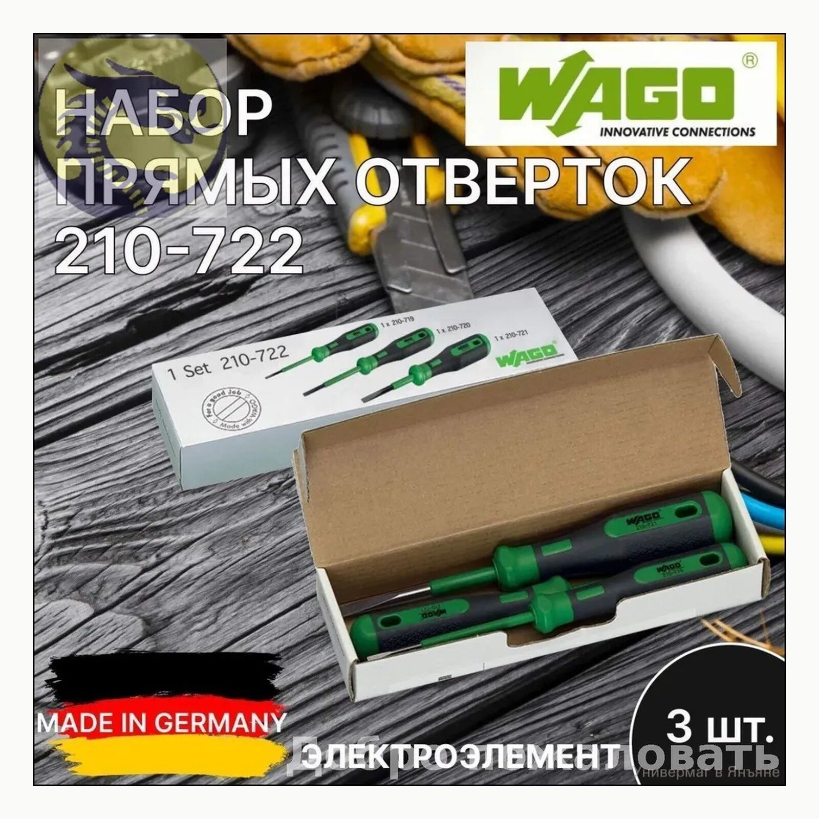 Набор отверток WAGO 210-722 (3 шт.) для прямых шлицов, 174 мм, черный/зеленый