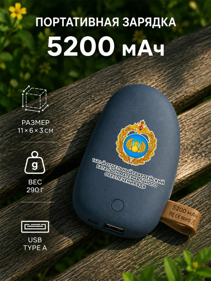 Внешний аккумулятор Pebble 5200 мАч с надписью "1681-й отдельный гвардейский батальон материального обеспечения ВДВ"