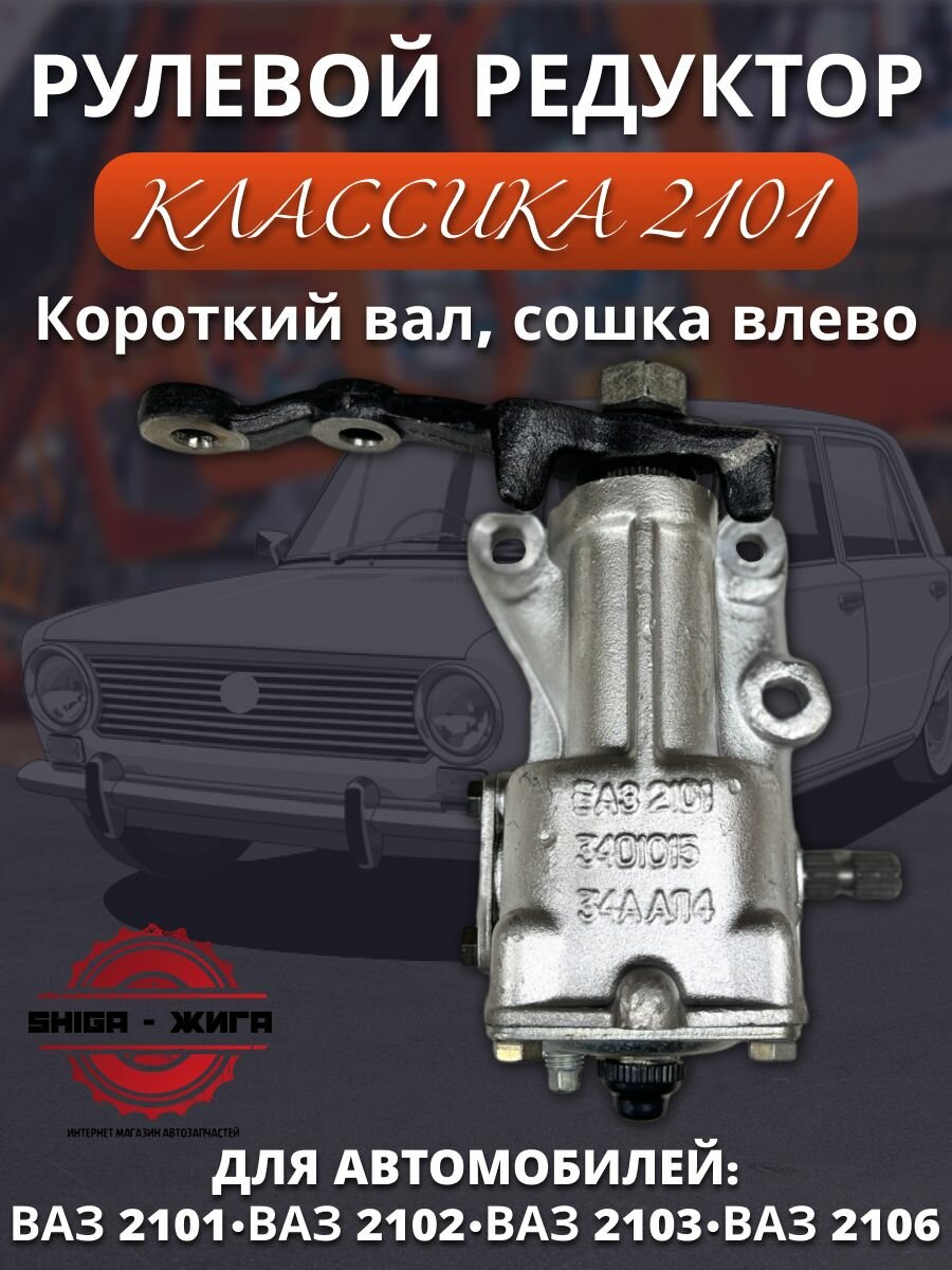 Рулевой редуктор для Ваз 2101, Ваз 2102, Ваз 2103, Ваз 2106. Рулевой механизм Классик - короткий вал.