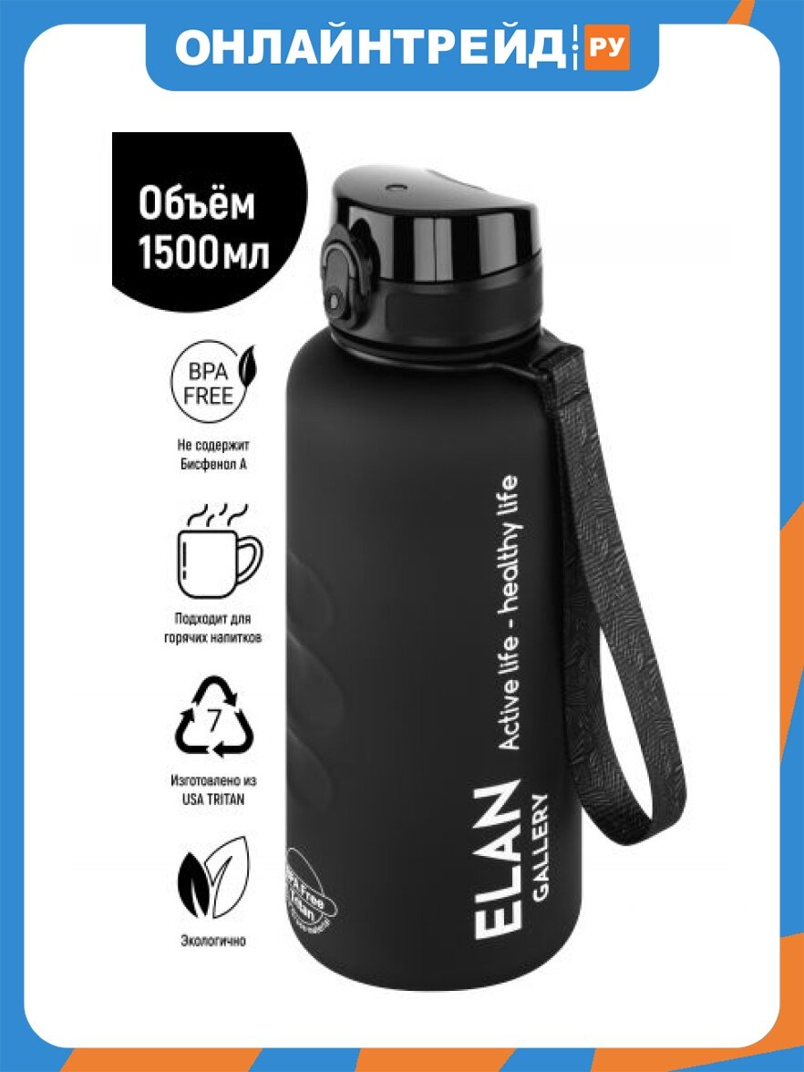 Бутылка для воды Elan Gallery Style Matte, с углублениями для пальцев, черная, 1,5 л