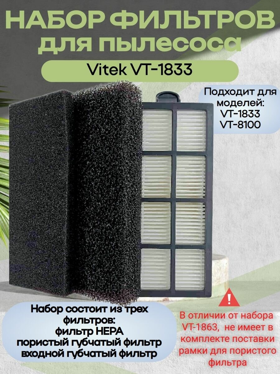 Vitek VT-1833-NF3 набор фильтров 3 шт (HEPA + крупные поры + мелкие губчатый) для пылесоса VT-1833