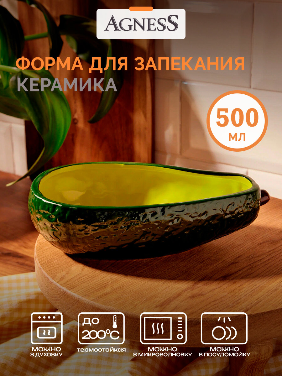 Форма для запекания / Блюдо Agness "Авокадо ll raccolto" 500 мл