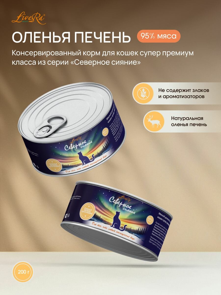 Корм LiveRa "Оленья Печень", для взрослых кошек, супер-премиум, 200г
