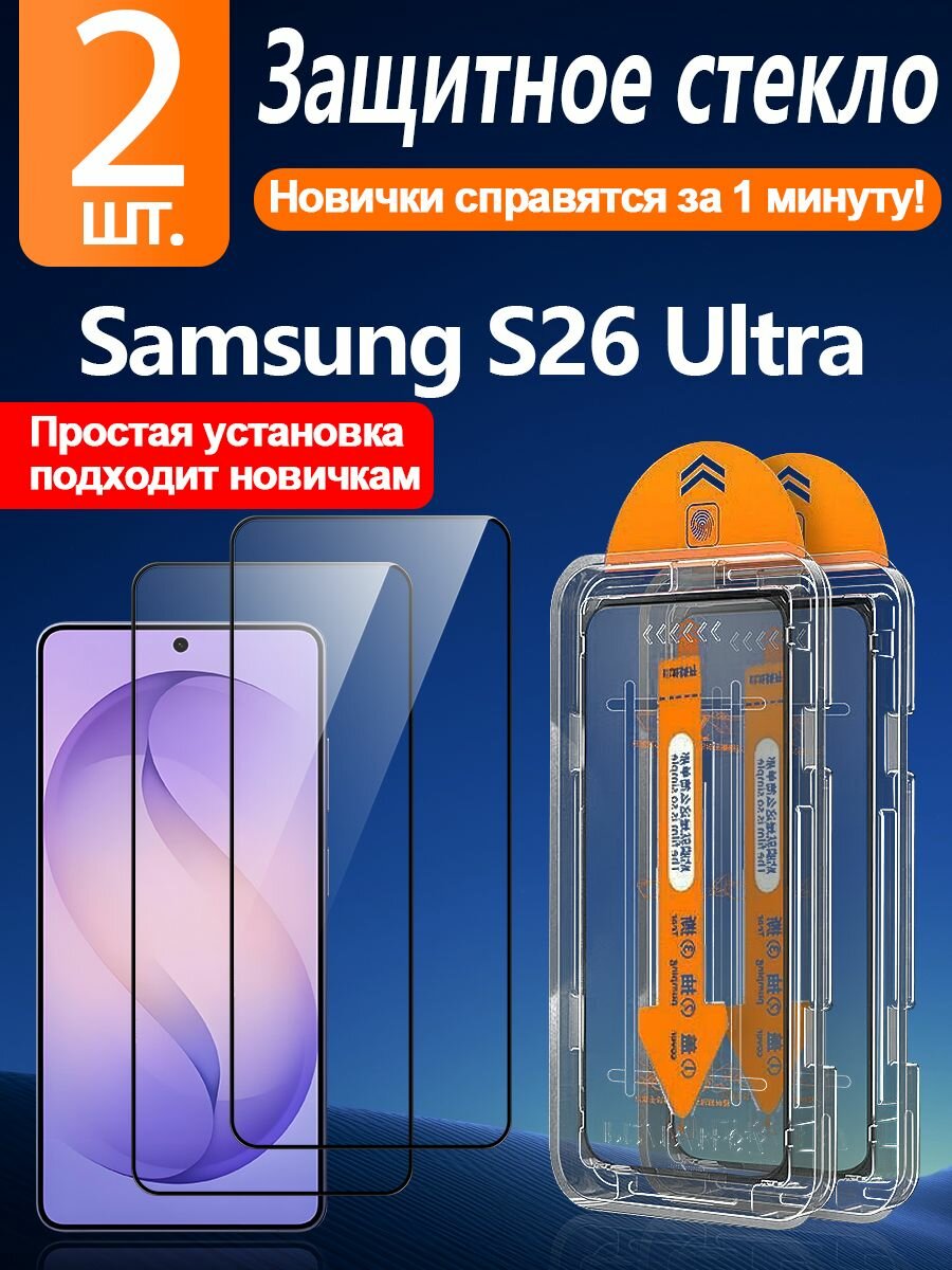 2 шт. Защитное стекло на Samsung Galaxy S26 Ultra (Самсунг Галакси S26 Ультра) - Простая установка+Ударопрочность+Антицарапины для смартфона на экран прочное стекло защита
