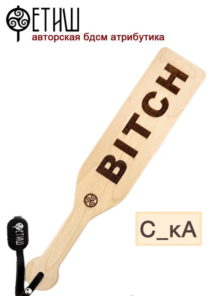 Паддл/пэддл бдсм, шлепалка, Фетиш