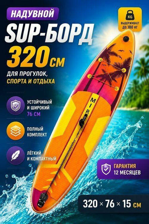 Сапборд надувная sup board доска для плавания двухслойная 3.2 метра