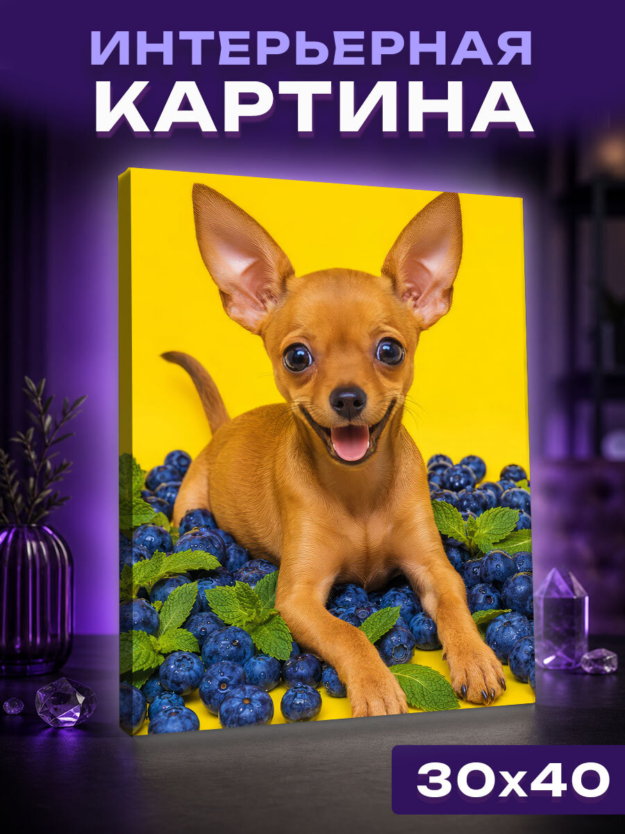 Интерьерная картина щенок той-терьера среди спелой черники