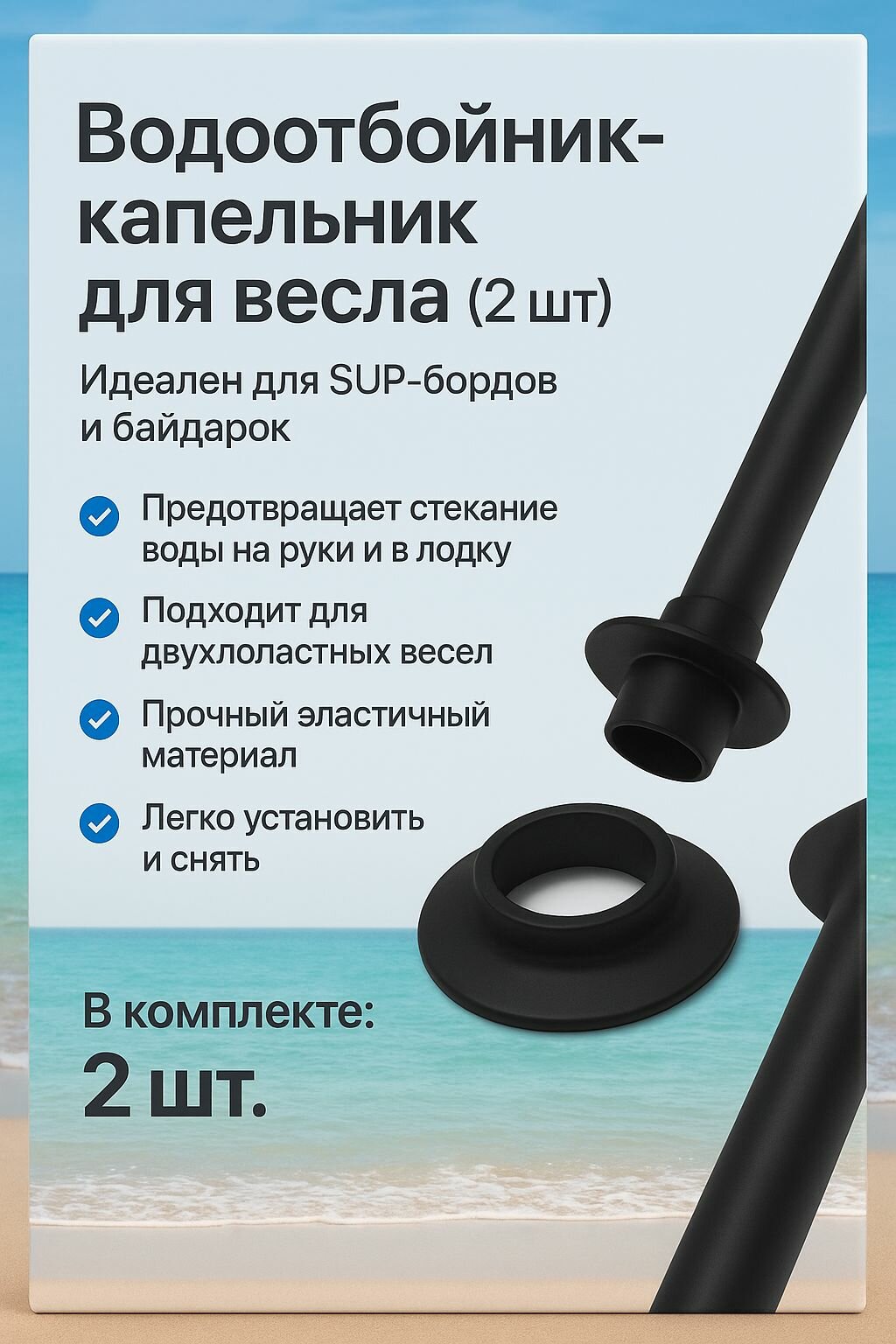 Капельник для весла для sup-доски сапборда, каяка, байдарки
