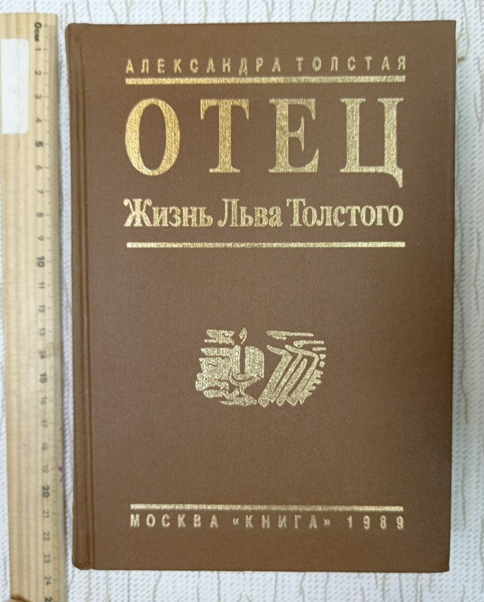 Отец: Жизнь Льва Толстого