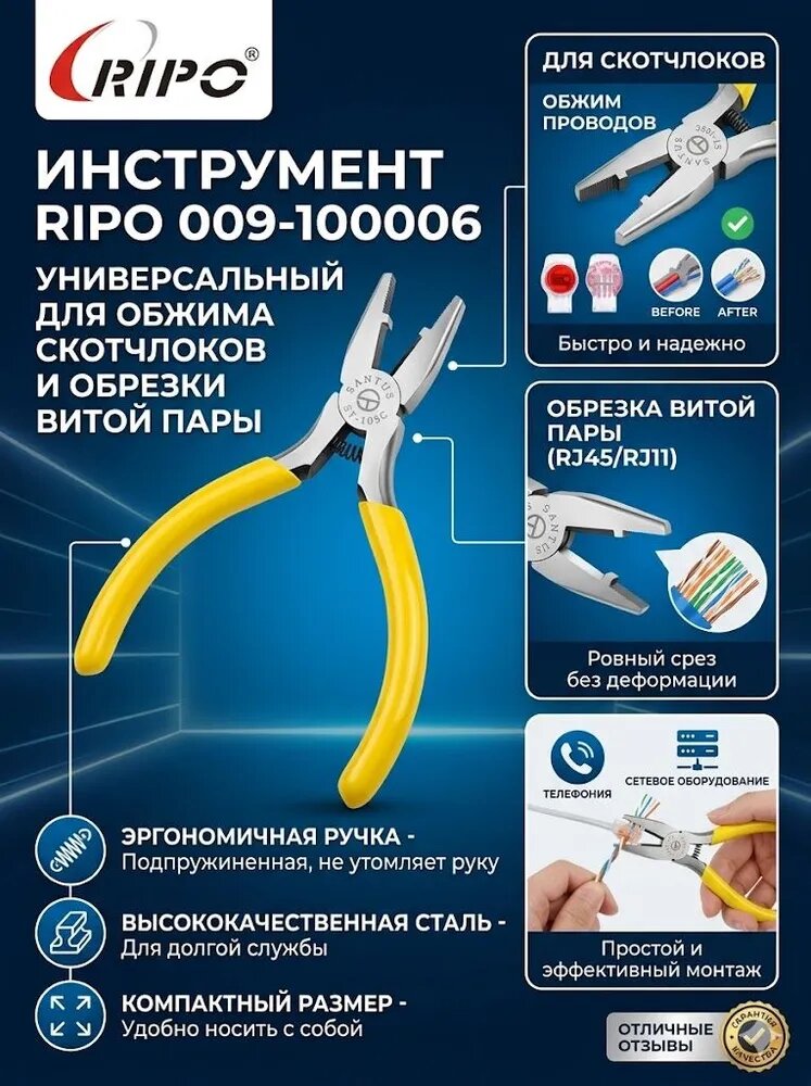 Универсальный инструмент для обжима скотчлоков и обрезки витой пары RIPO 009-100006