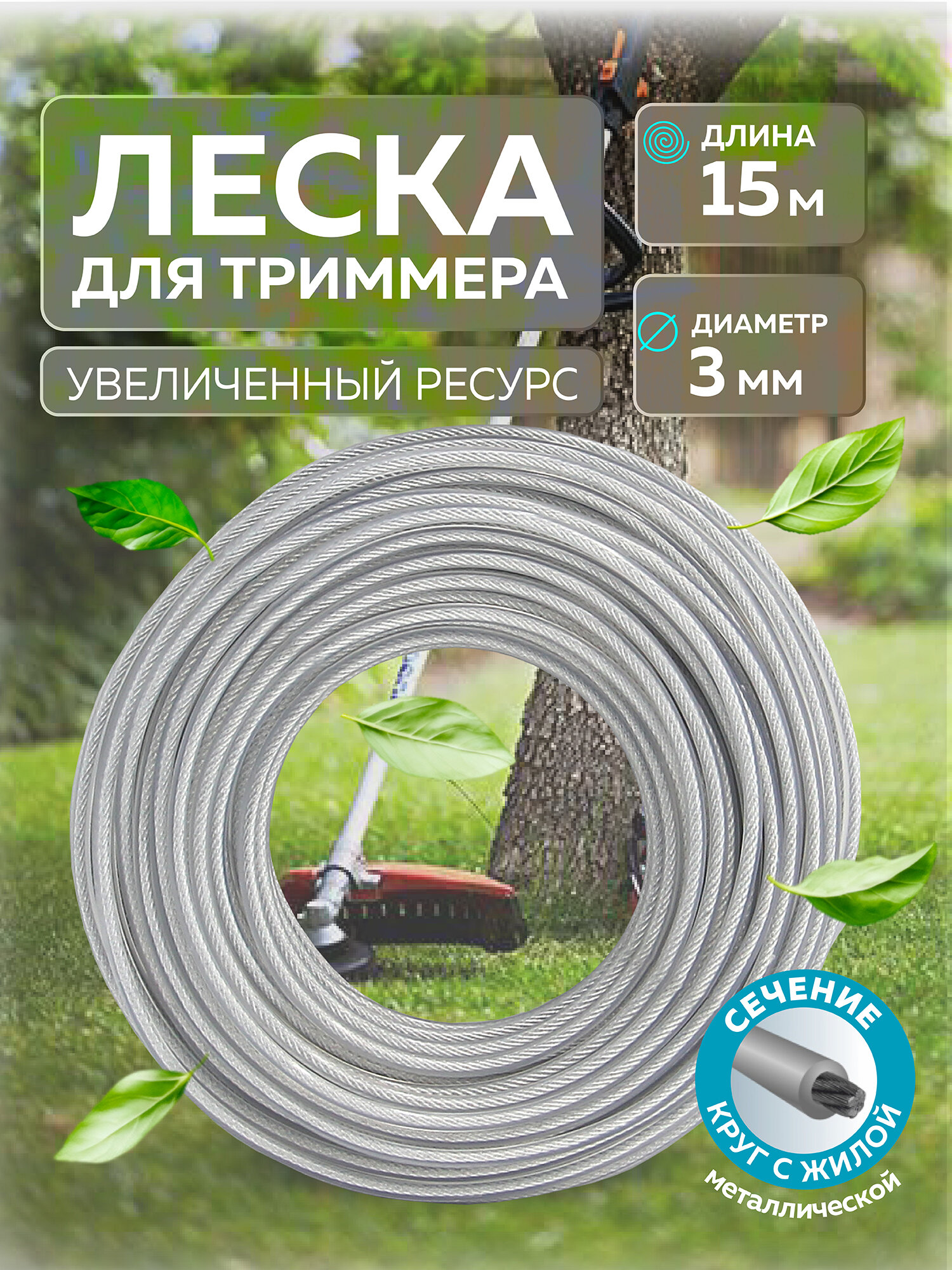 Леска для триммера 3 мм х 15 метров, сечение "Круг с металлической жилой", LiteWerk