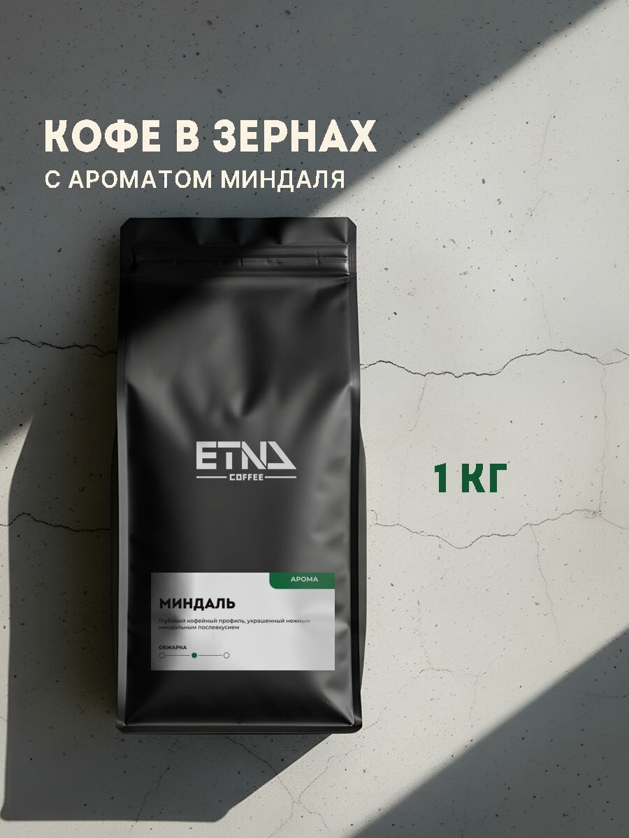 Кофе в зернах 1 кг, Миндаль ароматизированный, свежая обжарка, ETNA COFFEE