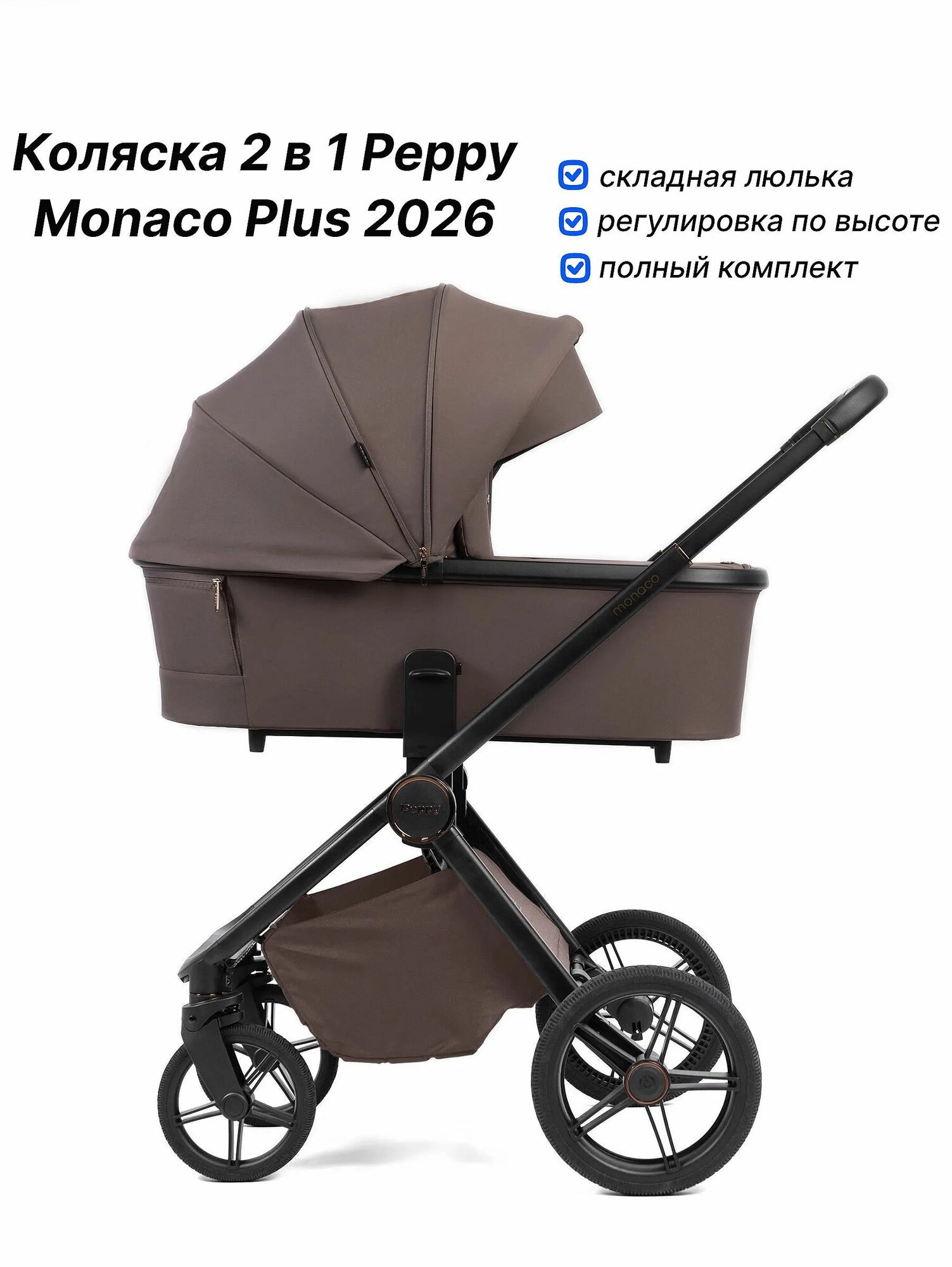 Коляска 2 в 1 для новорожденных, коляска со складной люлькой Peppy Monaco Plus Brownie с регулировкой высоты люльки/прогулочного блока