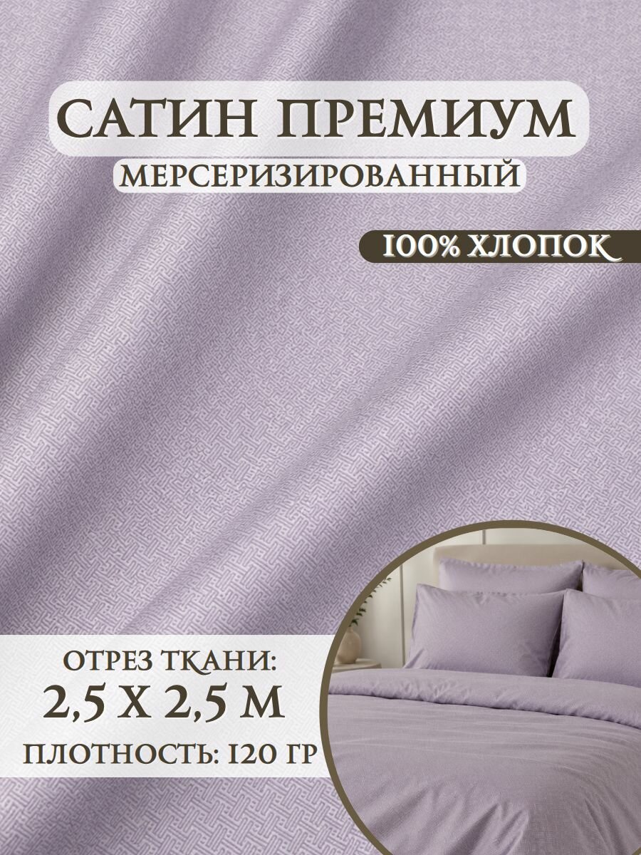 Ткань для постельного белья Сатин мерсеризированный "Ирисы" компаньон, 100% хлопок, ш-250 см, отрез 2,5 метра