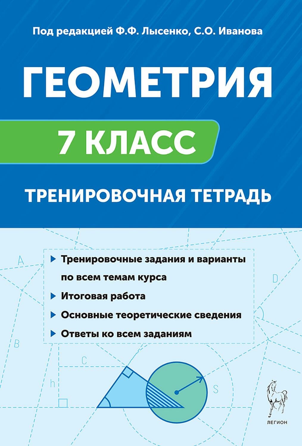 Геометрия. 7 класс. Тренировочная тетрадь