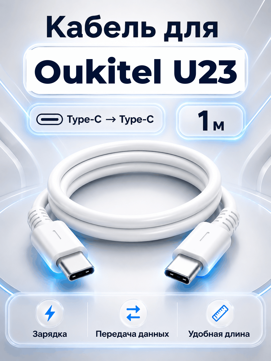 Кабель для Oukitel U23 Type-C на Type-C, 1 м