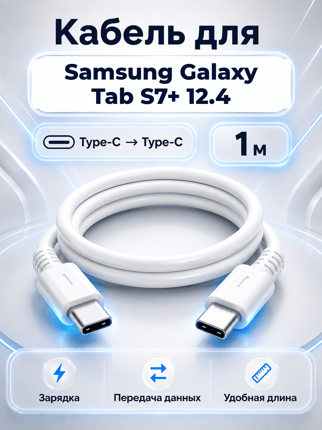 Кабель для Samsung Galaxy Tab S7+ 12.4 Type-C на Type-C, 1 м