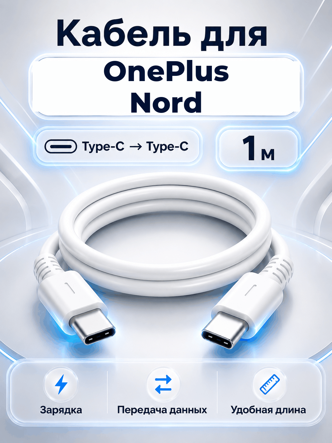 Кабель для OnePlus Nord Type-C на Type-C, 1 м