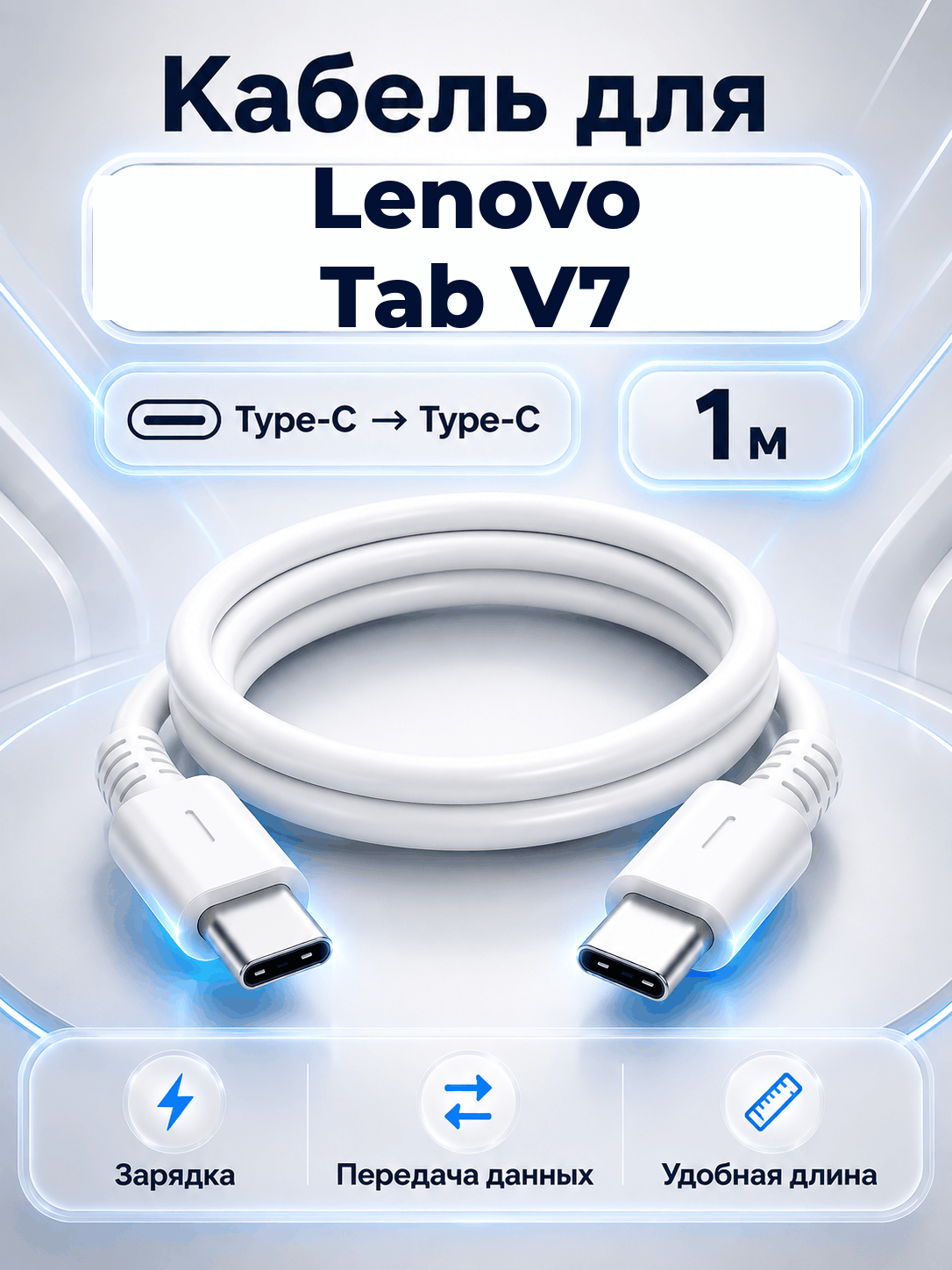 Кабель для Lenovo Tab V7 Type-C на Type-C, 1 м