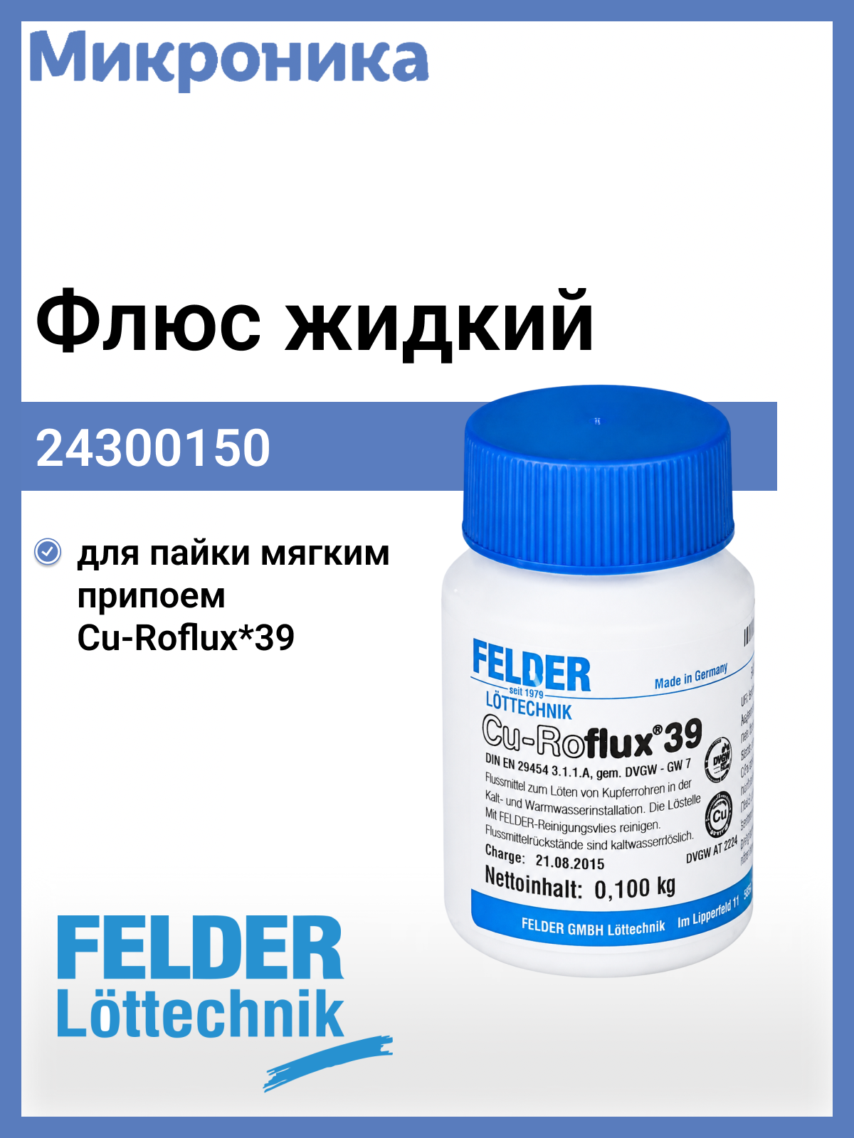 Флюс Felder Cu-Roflux 39, для легкоплавкой пайки, жидкий, 100 г