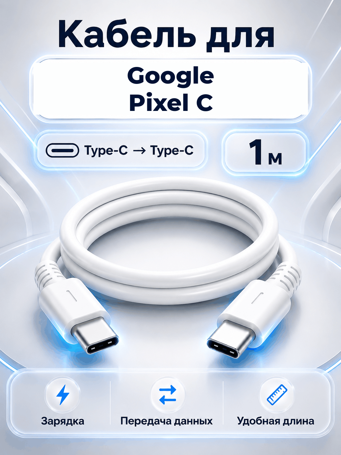 Кабель для Google Pixel C Type-C на Type-C, 1 м