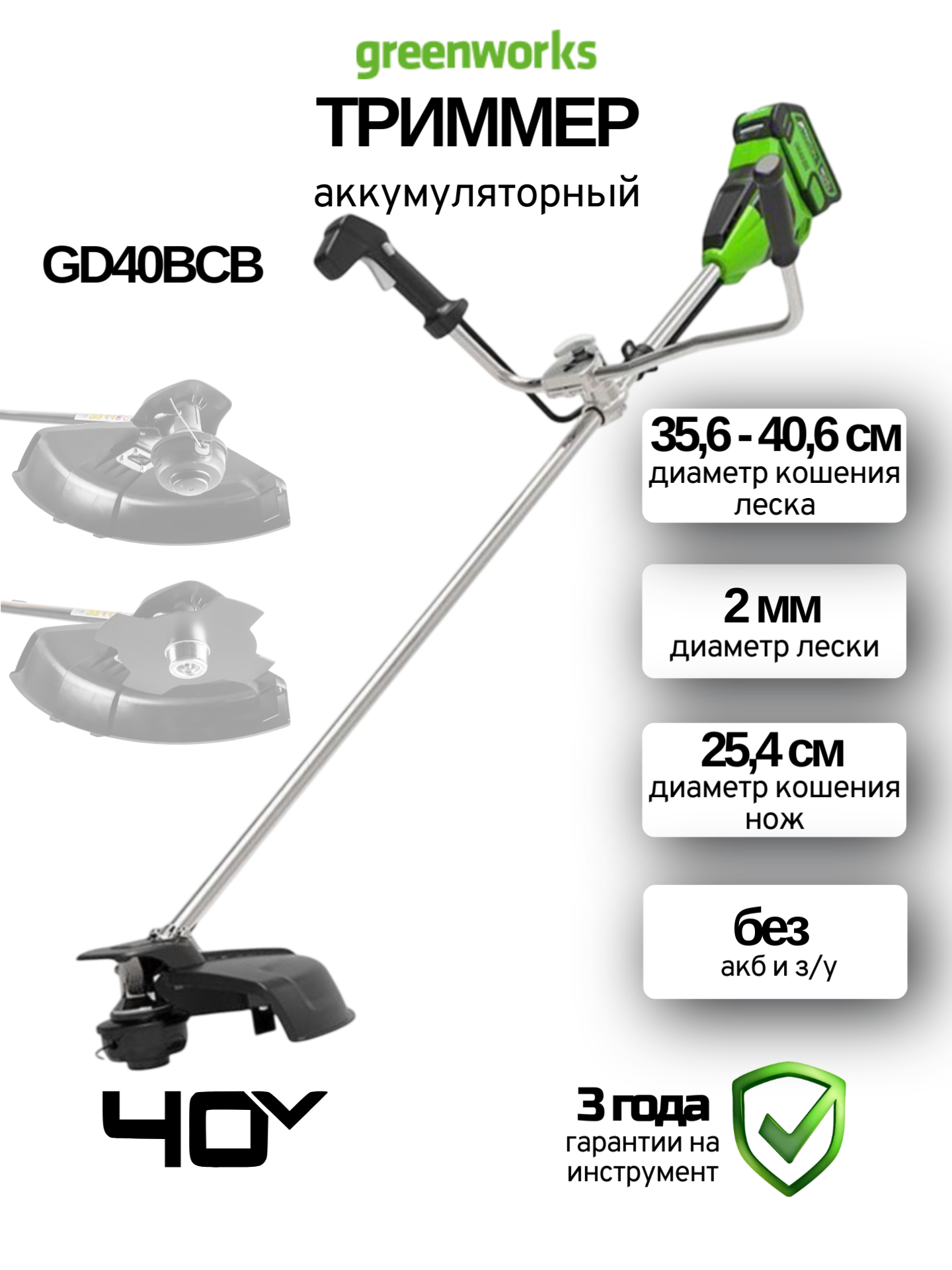 Акк. триммер Greenworks GD40BCB, леска + нож, 5,8кг, без АКБ и ЗУ