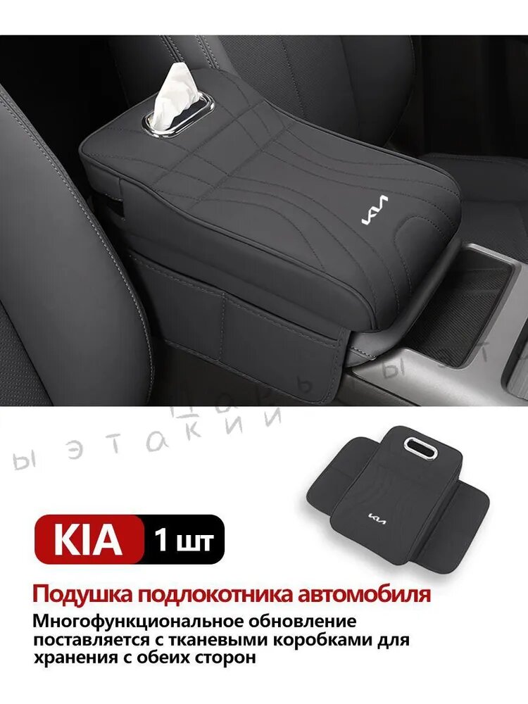 Чехол на подлокотник Kia Carnival Niro HEV Sportage Optima KX1 KX3 KX5 KX7 Seltos NIRO DE SouL GT sonet Picanto Forte Cerato K3GTSportage sportage REV3 SouL Sport K2 Rio（UB）Stonic Pegas EV6 GT EV5 EV9 Forte Cerato K3 Opitma K5 KX COROSS KIA Rio