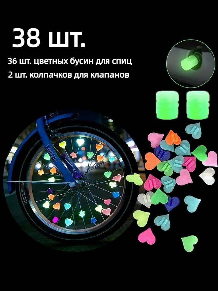 Велосипедные светящиеся бусины-спицы в форме сердца + колпачок клапана