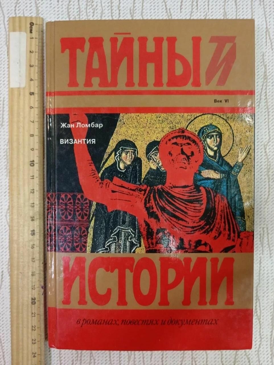 Тайны истории. Византия.