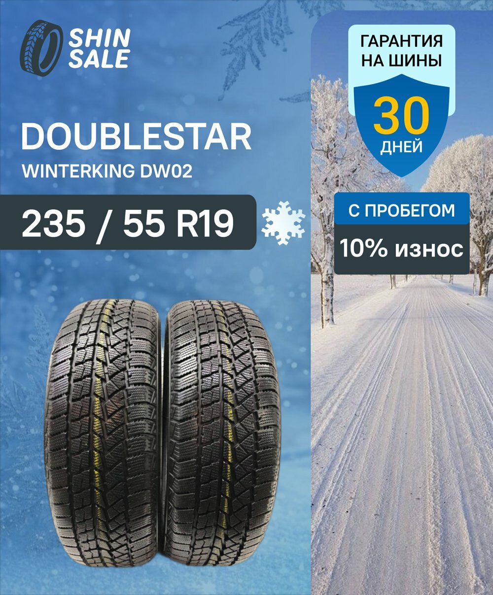 Зимние шины нешипованные Doublestar WinterKing DW02 235/55 R19 10.0% износ T0169551