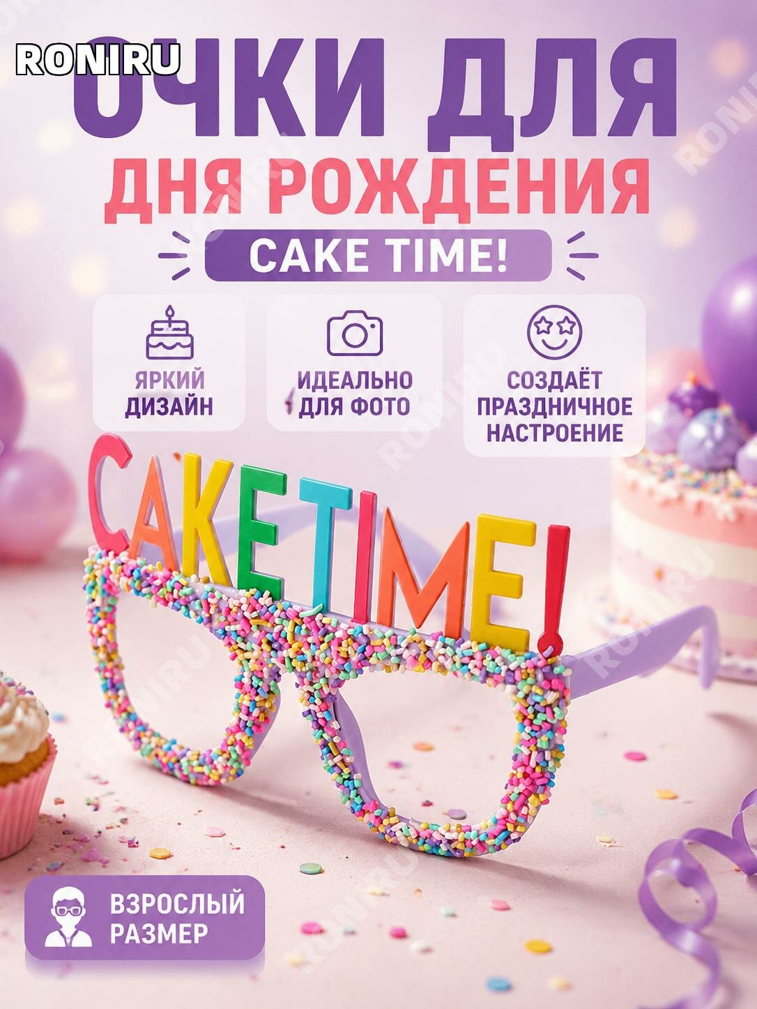 Фиолетовые очки для дня рождения Cake Time, фотобутафория, взрослый размер, ABS