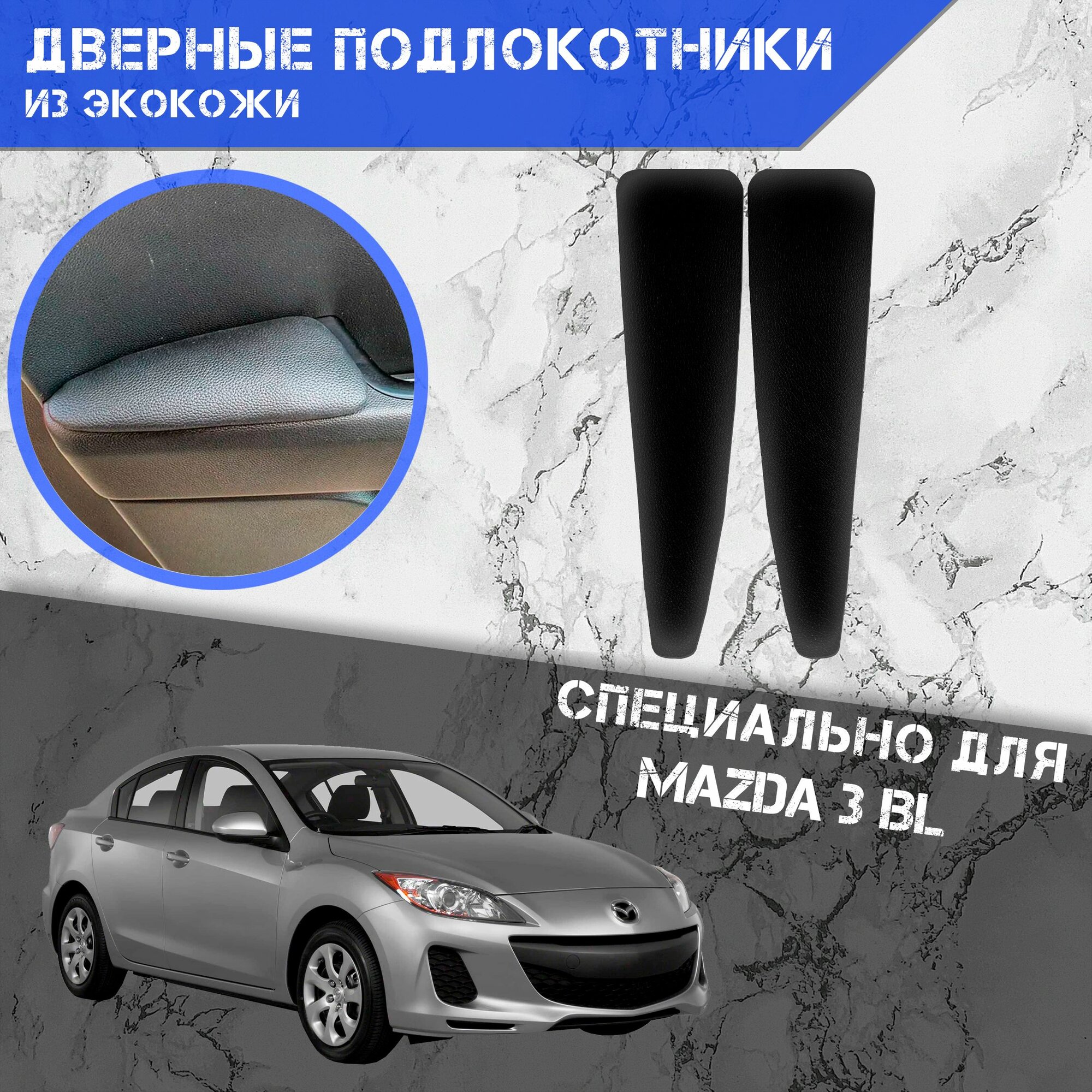 Дверные Подлокотники из экокожи на двери (Мягкие накладки) для Мазда / Mazda 3 BL (2009-2013) (Передние 2 шт) Чёрные
